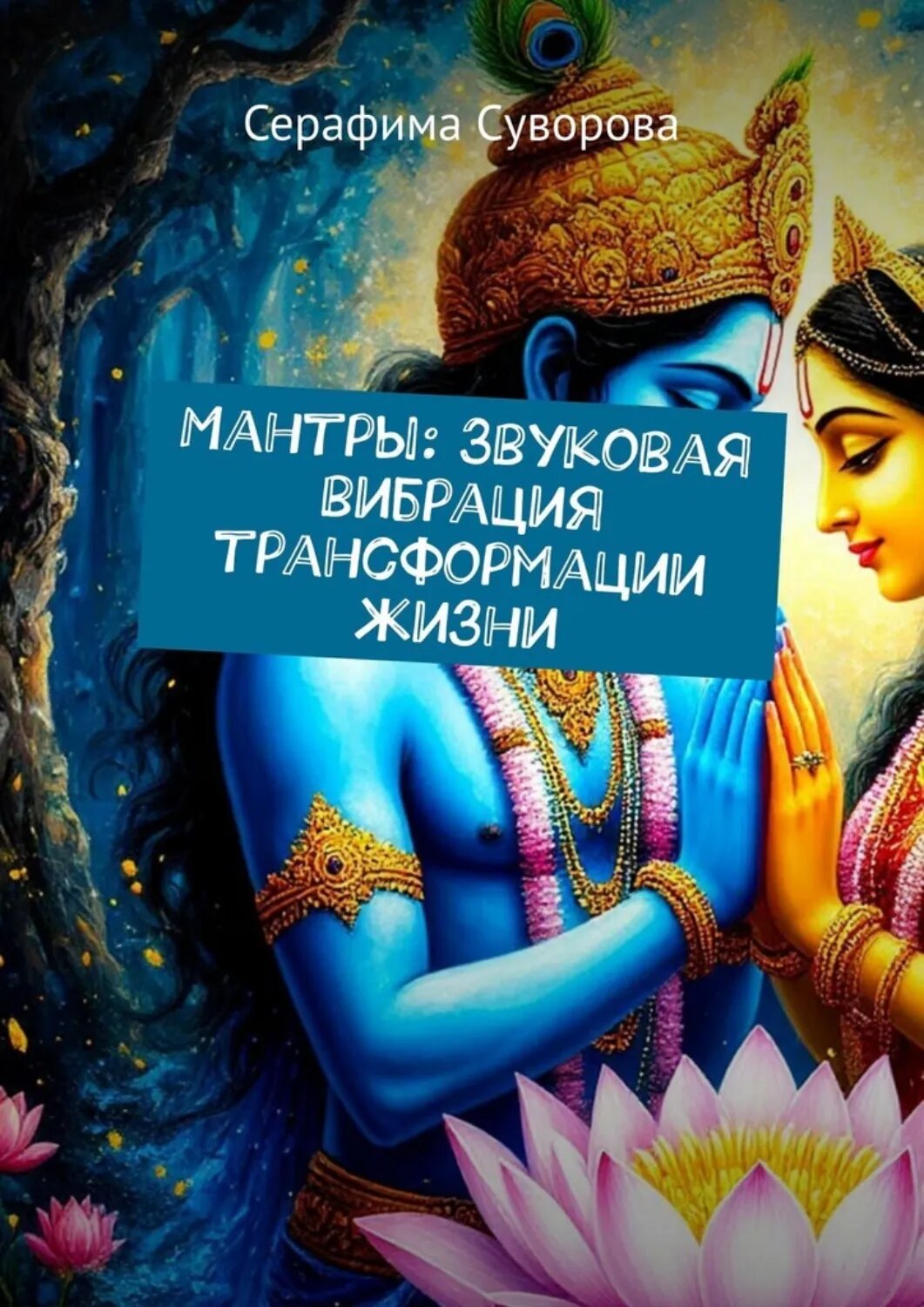 Мантры: Звуковая вибрация трансформации жизни [Цифровая книга]