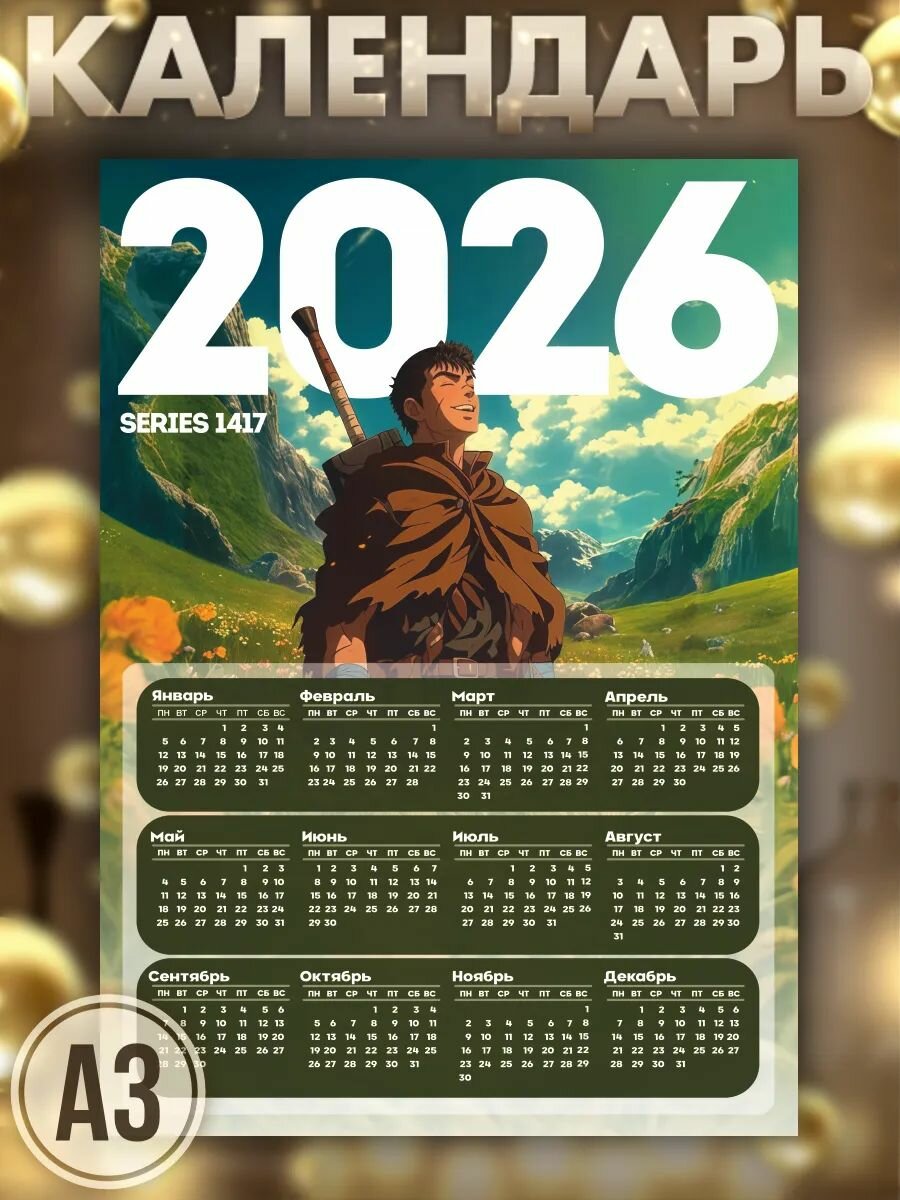 Календарь 2026 настенный аниме Берсерк Гатс
