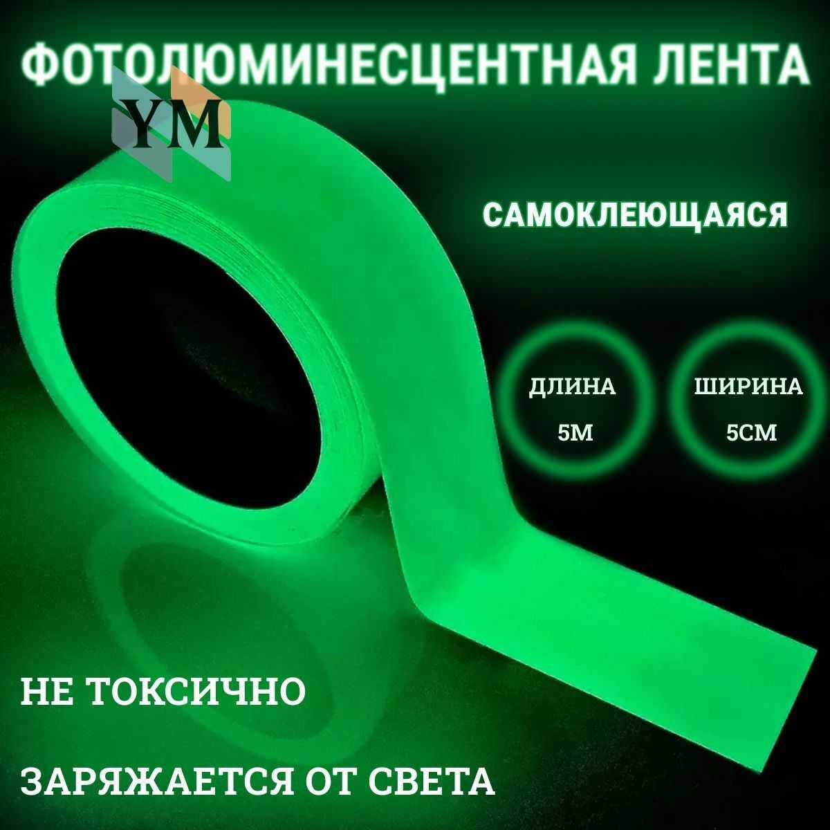 Фотолюминесцентная самоклеящаяся лента 5м, ширина 5см светящаяся в темноте без батареек для маркировки ступеней, кабелей, декора и уличного использования