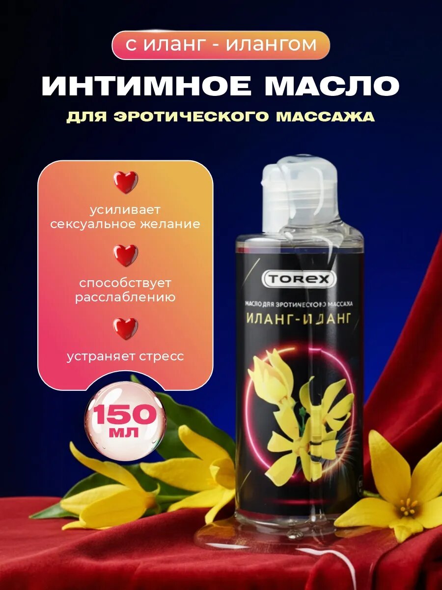 Масло для эротического массажа шелковистое Torex с иланг-илангом 150мл