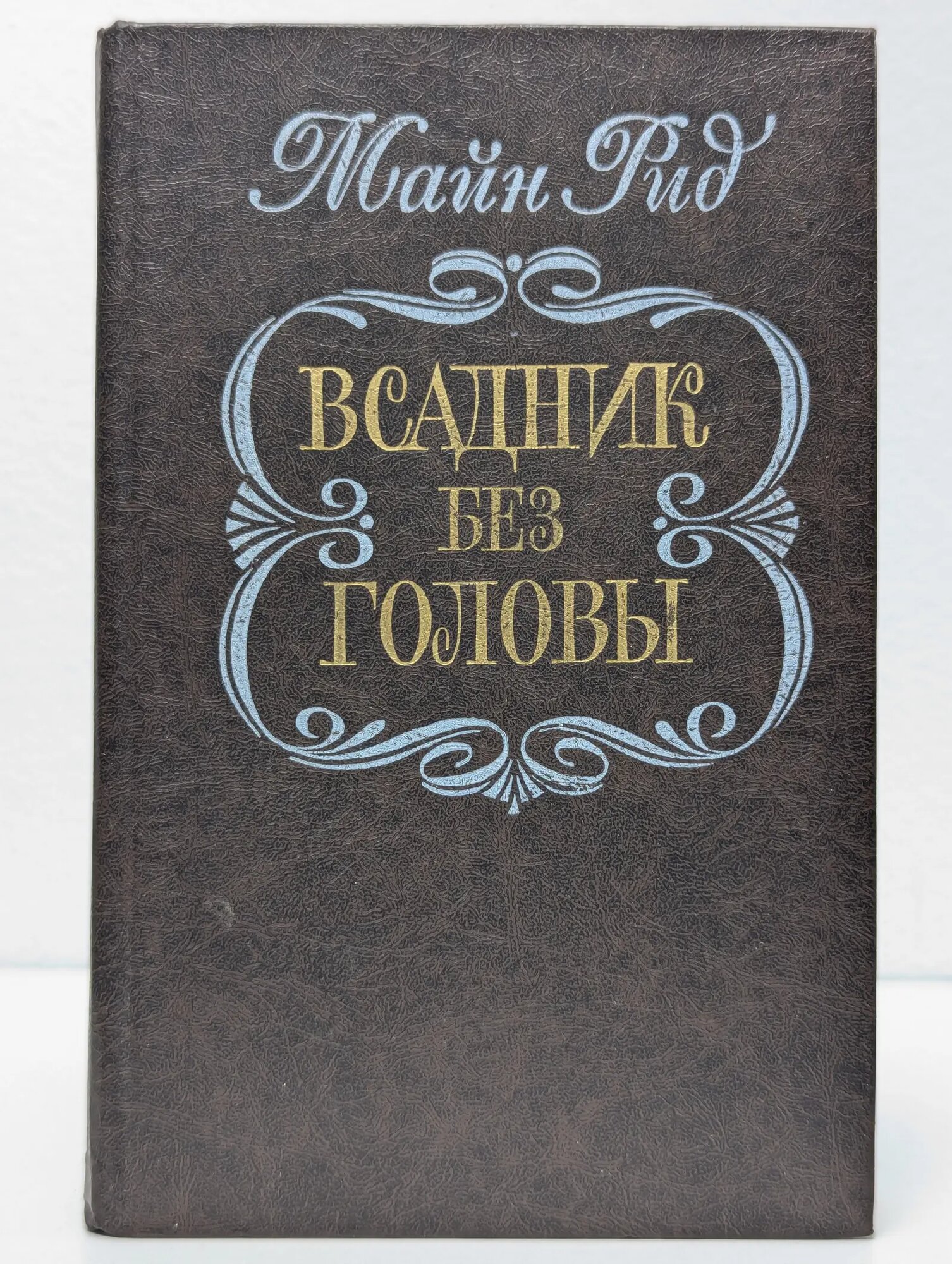 Всадник без головы Майн Рид 1982