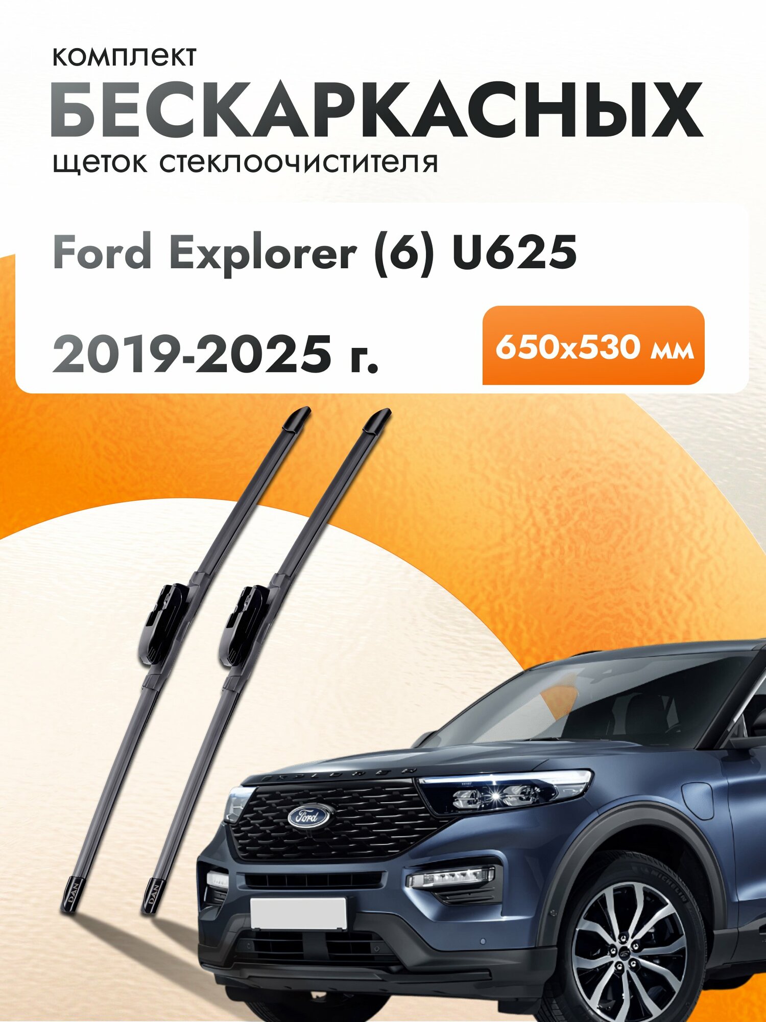 Дворники бескаркасные для Ford Explorer (6) U625 / 2019-2025 / Комплект щеток стеклоочистителя 650 530 мм Форд Эксплорер