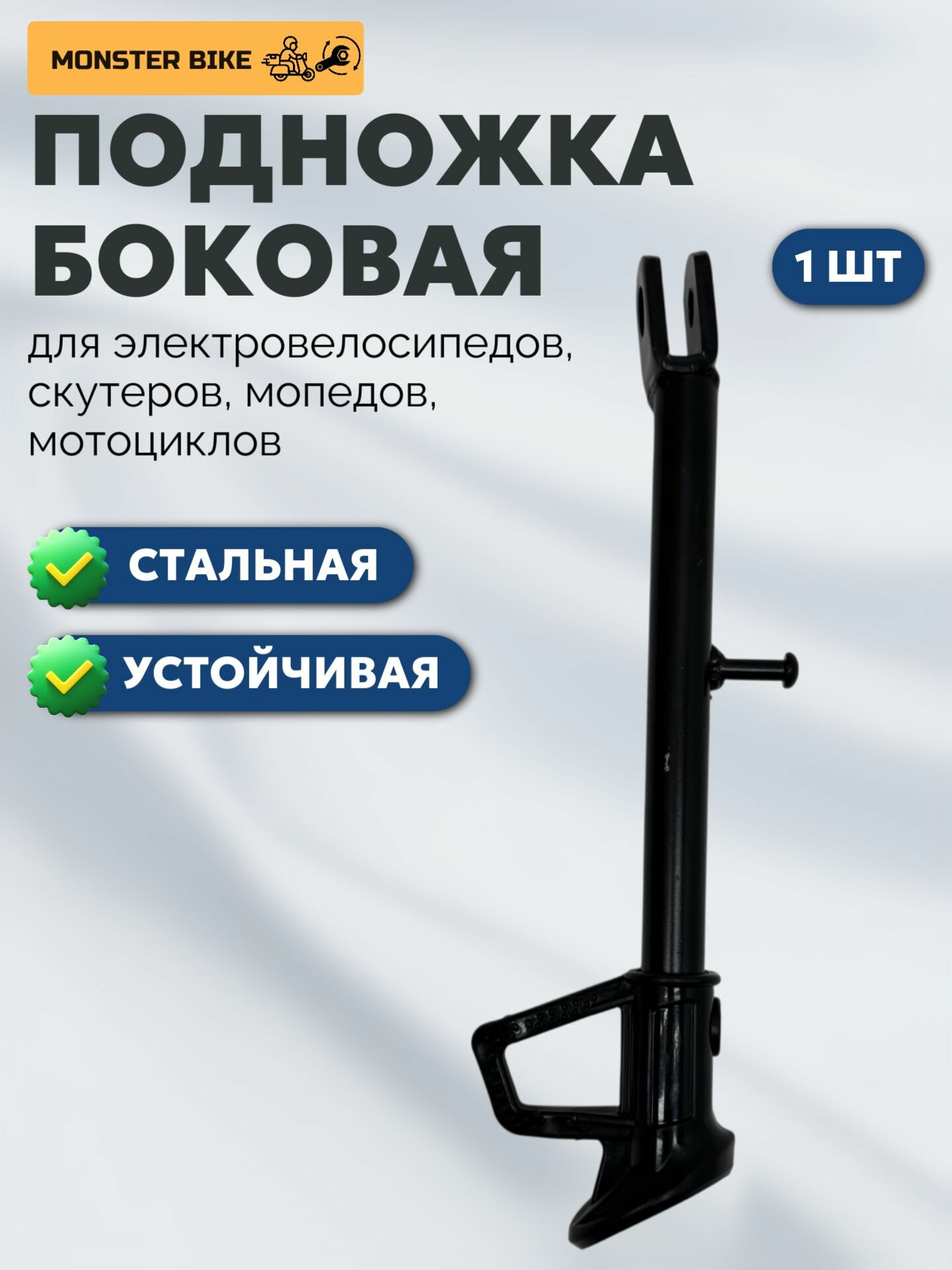 Боковая подножка для электровелосипеда, скутера, мотоцикла