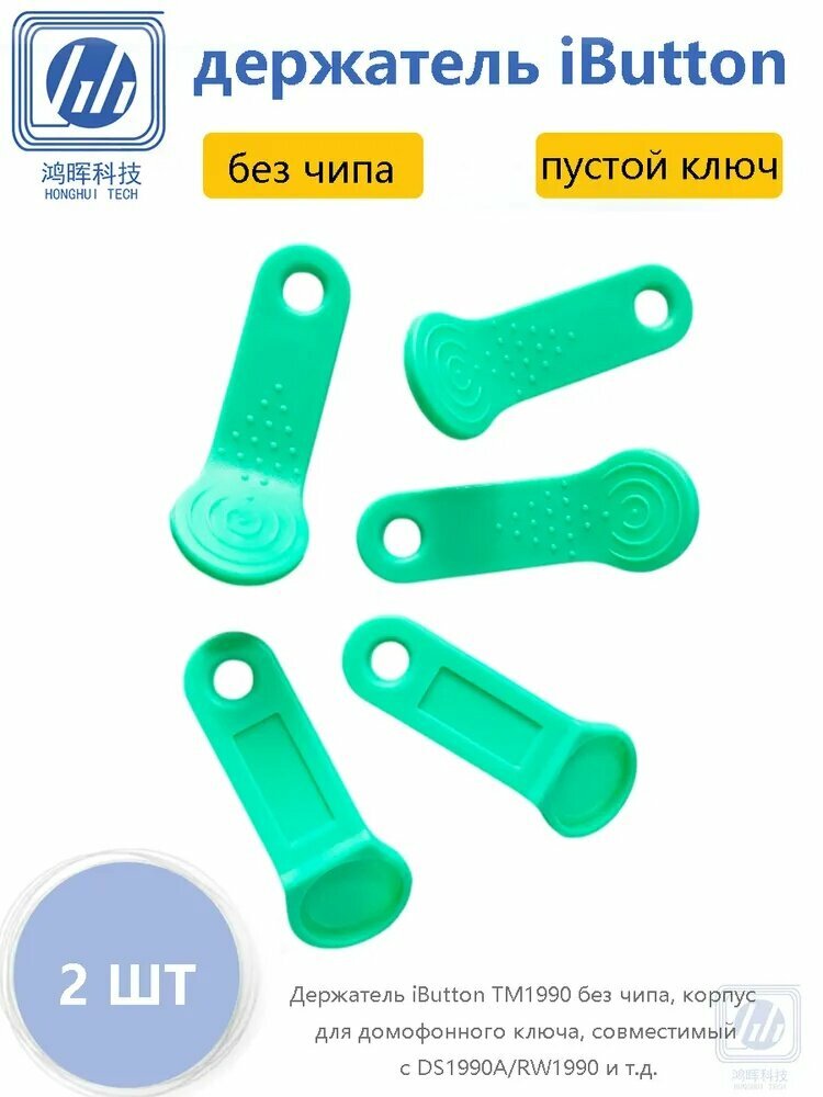 Электронный ключ для домофона, Только корзины, без чипа, , Для DS1990-F5 TM1990A-F5 RW1990 RW2000 и т. д, Зеленый (2 ШТ)