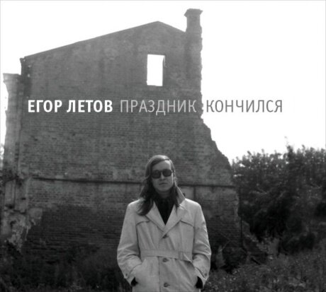 Егор летов Праздник Кончился (Компакт-диск)