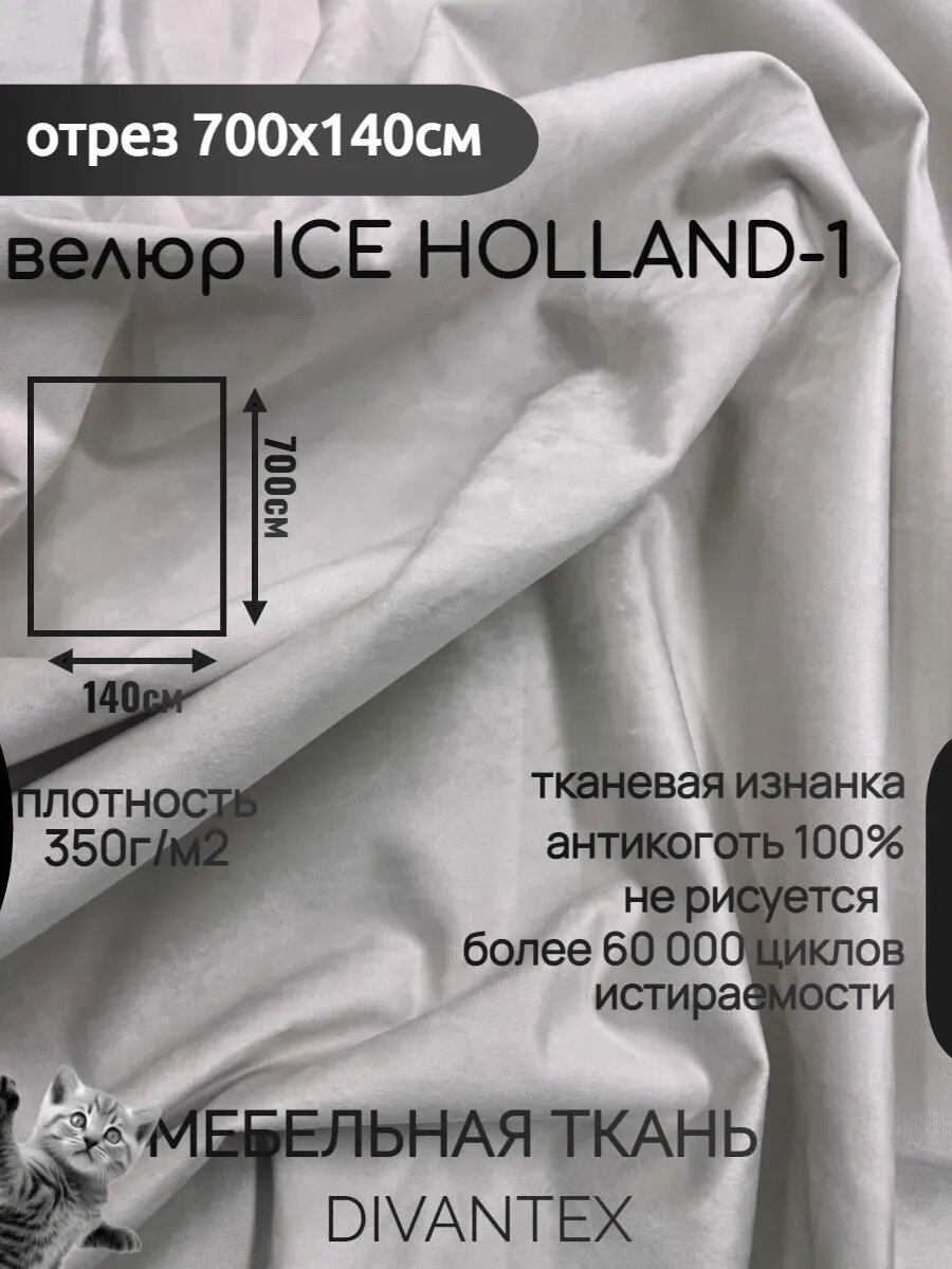 Мебельная ткань велюр ICE отрез 800 х 140см