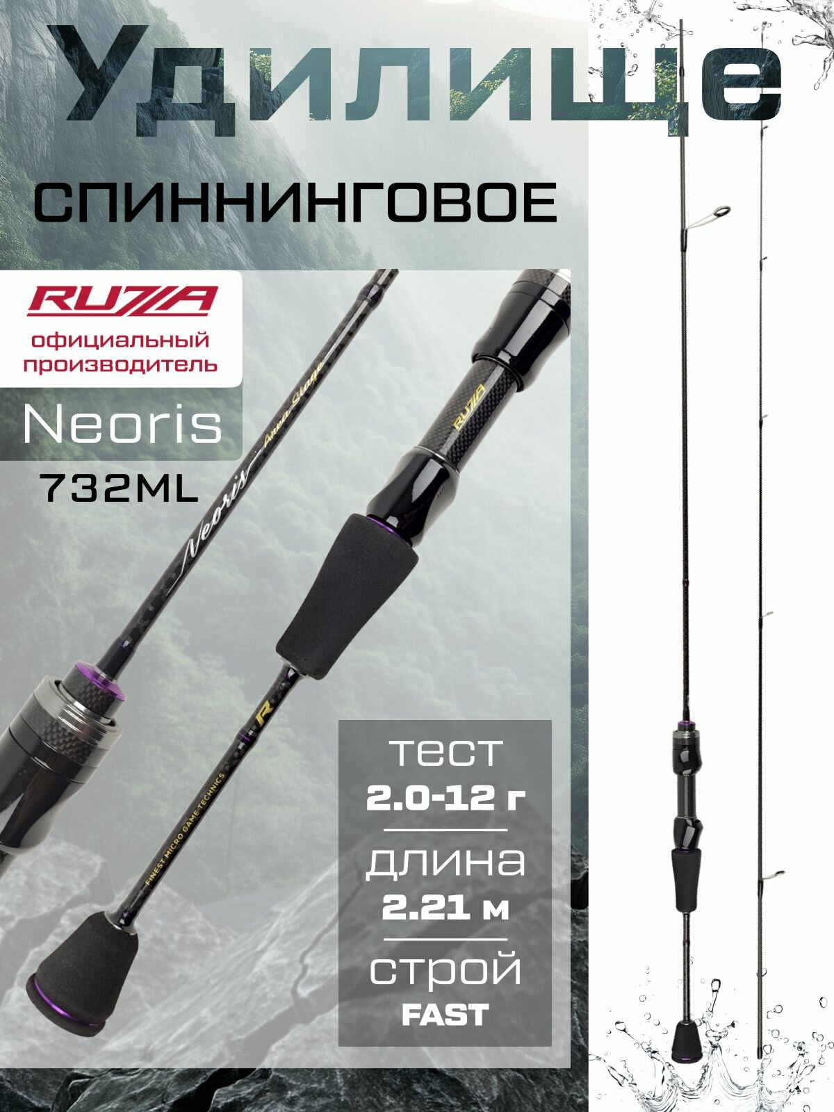 RUZZA Удилище спиннинговое Neoris 732ML 2,21м тест 2,0-12г