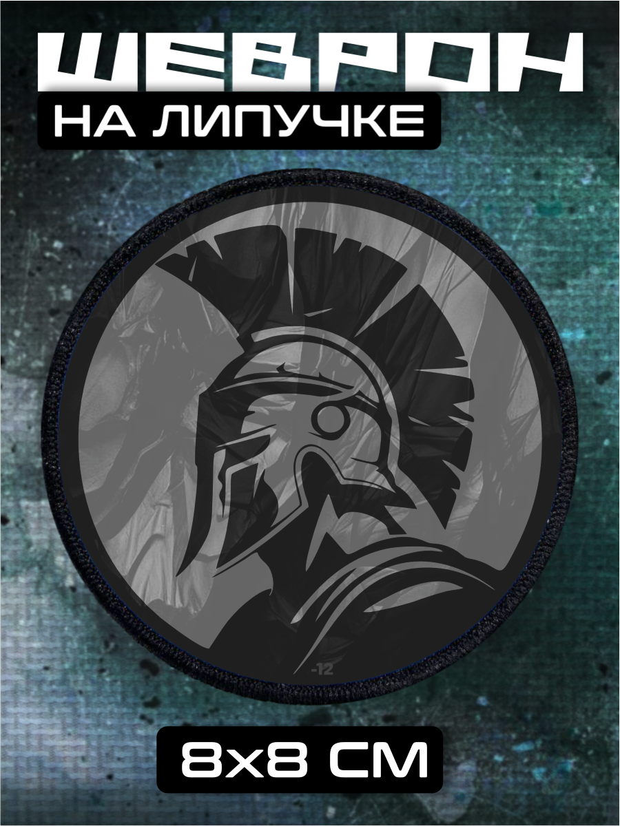 Шеврон на липучке Спартанец легионер