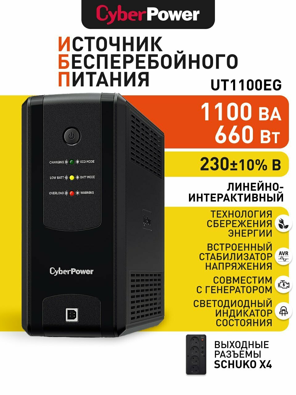 CyberPower UT1100EG Источник бесперебойного питания 1100VA/660W, 4 розетки (Schuko), 1xUSB, 2xRJ11/RJ45, линейно-интерактивный