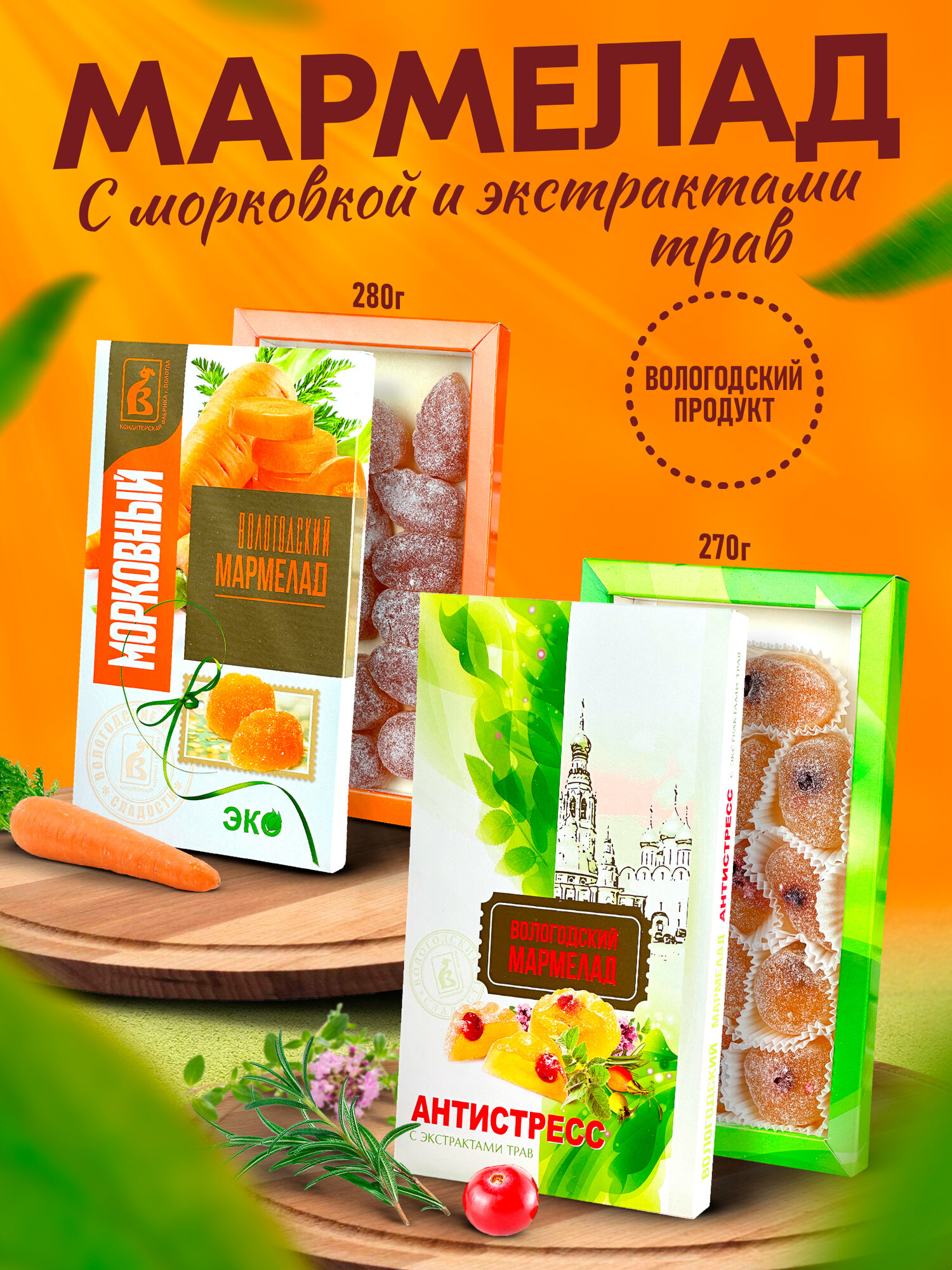 Мармелад натуральный Вологодский Антистресс и Морковный 2шт.