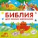 Библия для самых маленьких