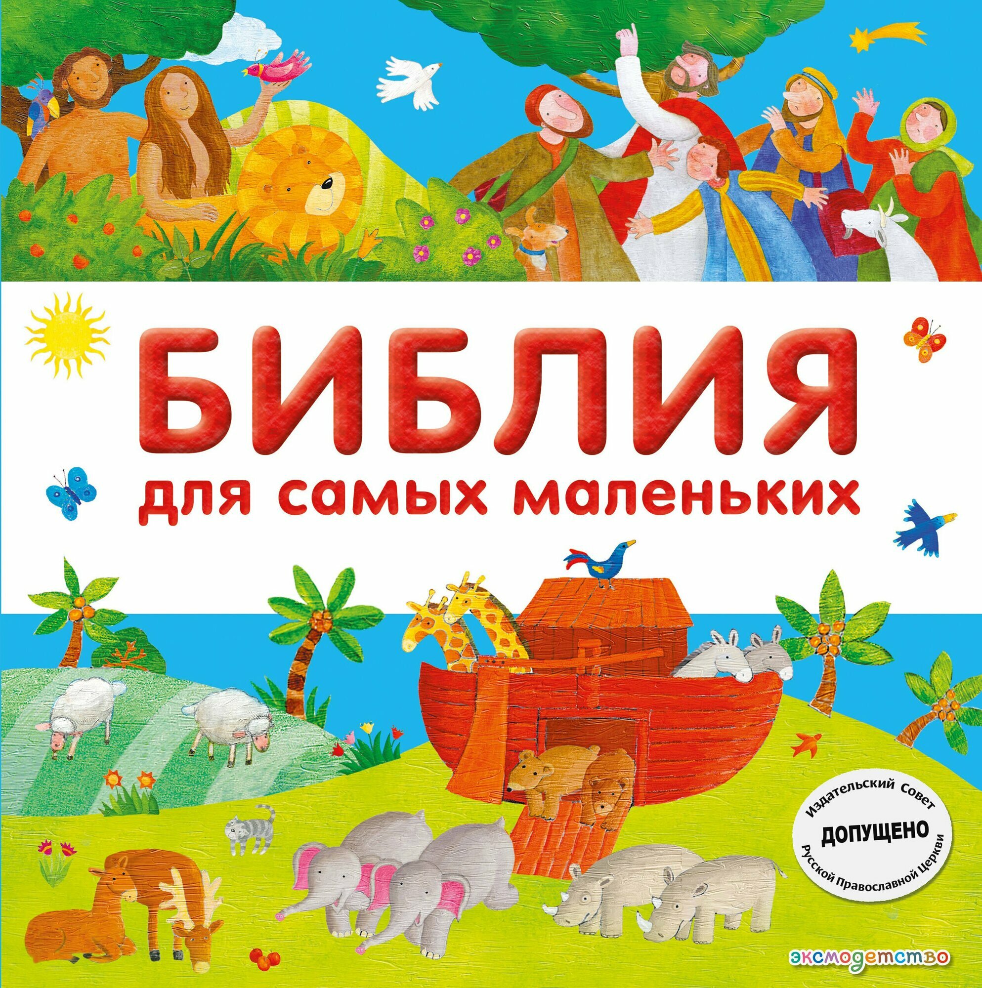 Библия для самых маленьких(Светлана Мирнова)