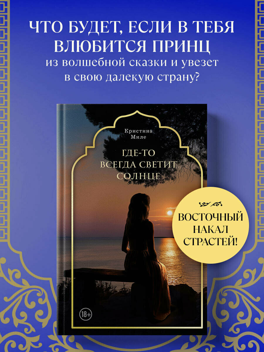 Миле К. Где-то всегда светит солнце