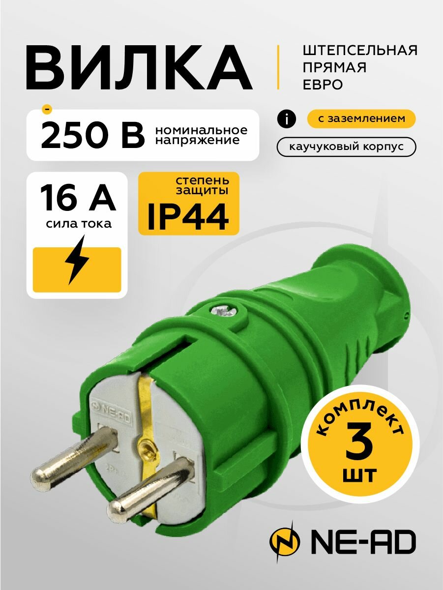 Штепсельная прямая вилка NE-AD с заземлением 16А евро каучук зеленый х 3 шт