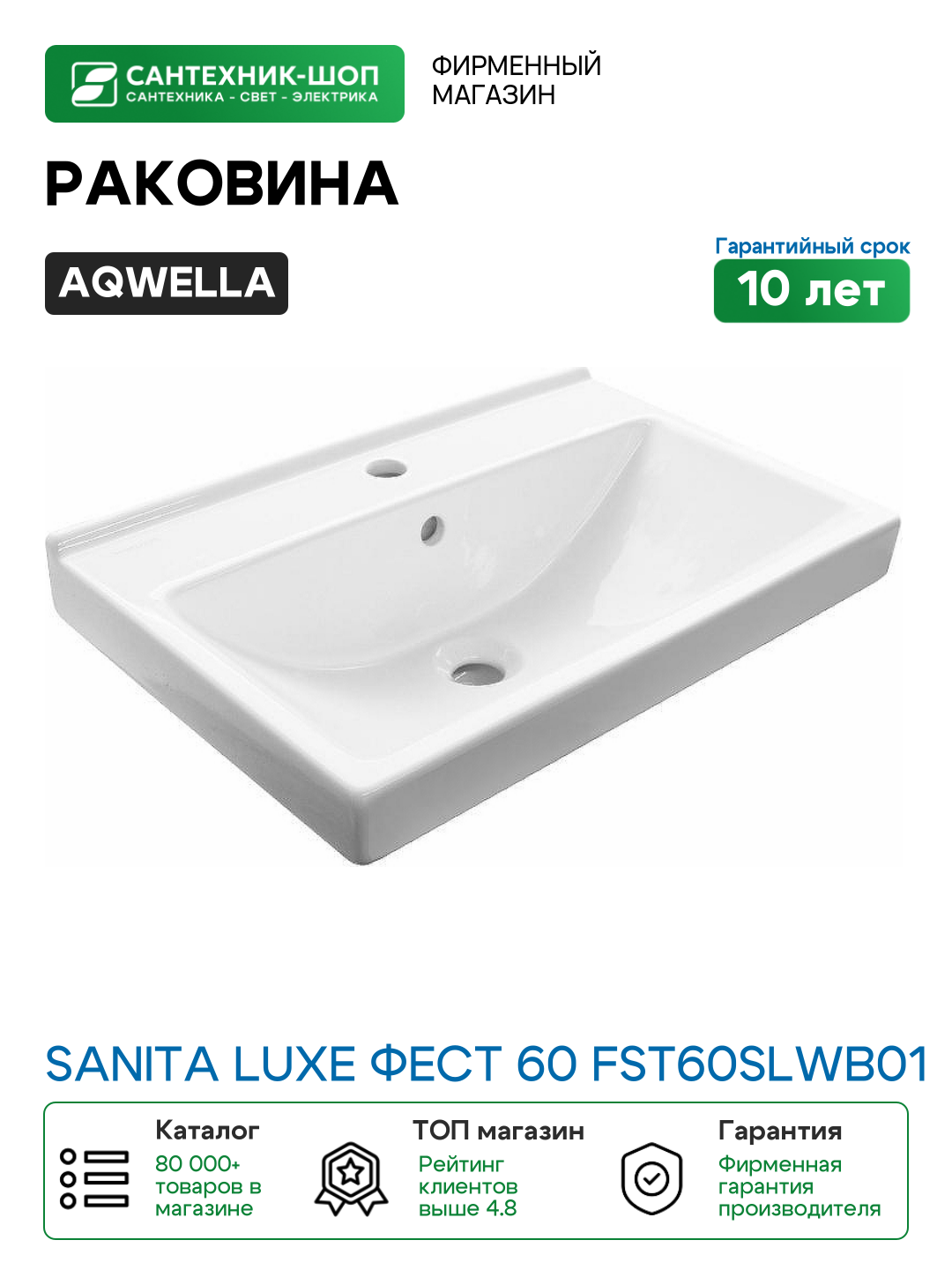 Раковина Aqwella Sanita Luxe Фест 60 FST60SLWB01 Белая