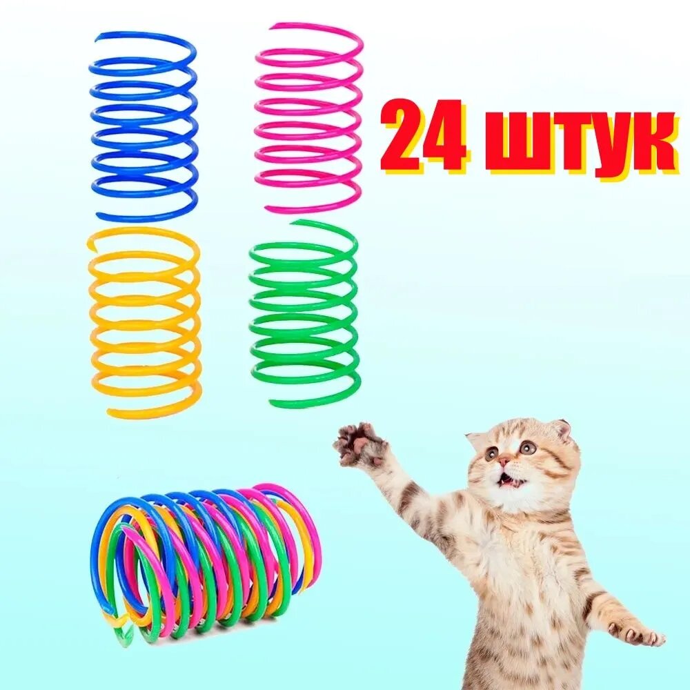 Игрушки для кошек, пружинки для котят 24 шт, цветные дразнилки.