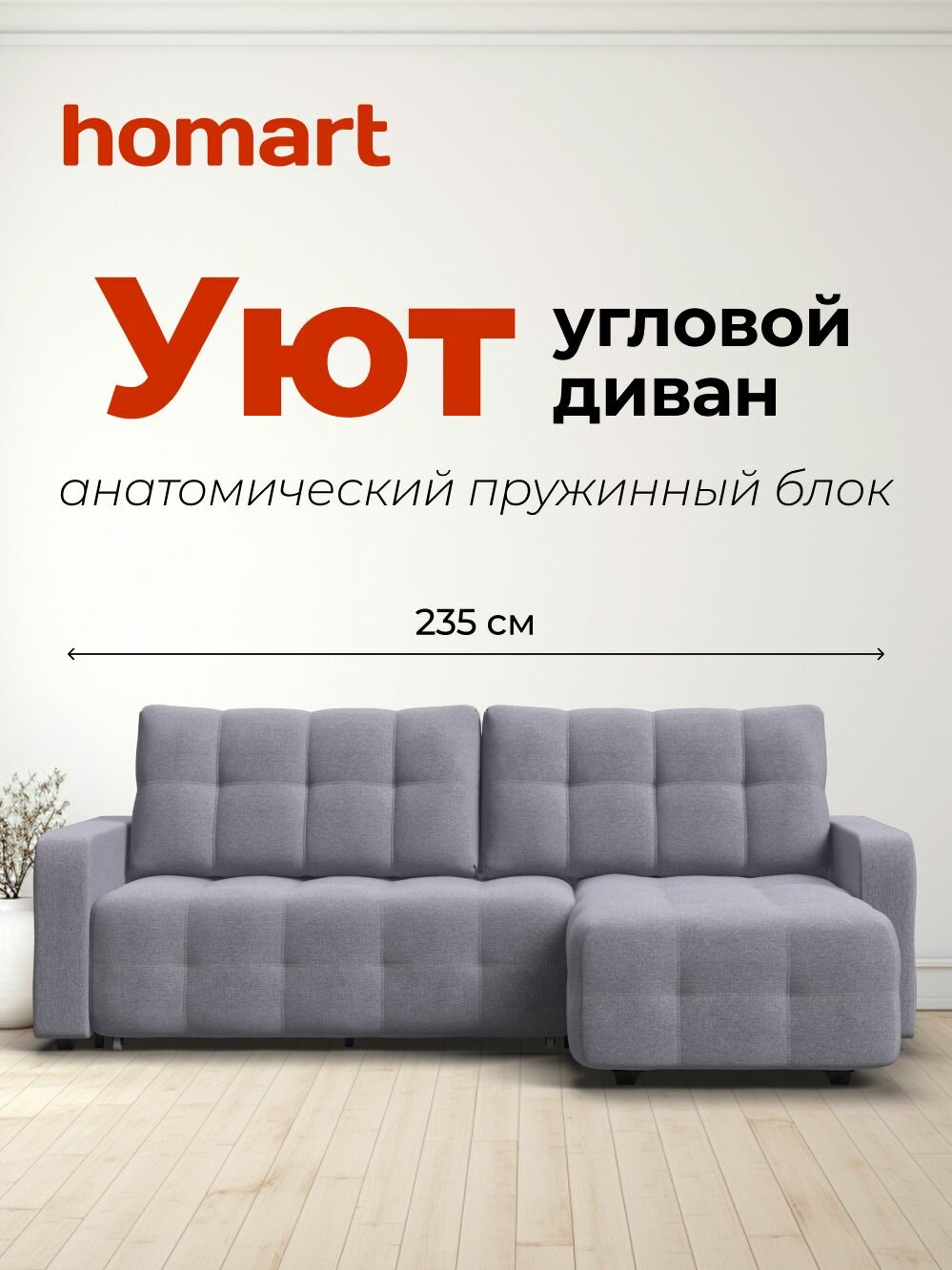 Угловой диван-кровать Уют, еврокнижка, рогожка Malmo платина, 235х165х95 см