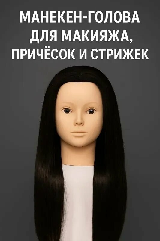 Манекен для причёсок и макияжа, волосы 65 см, термостойкий протеин, с настольным кронштейном