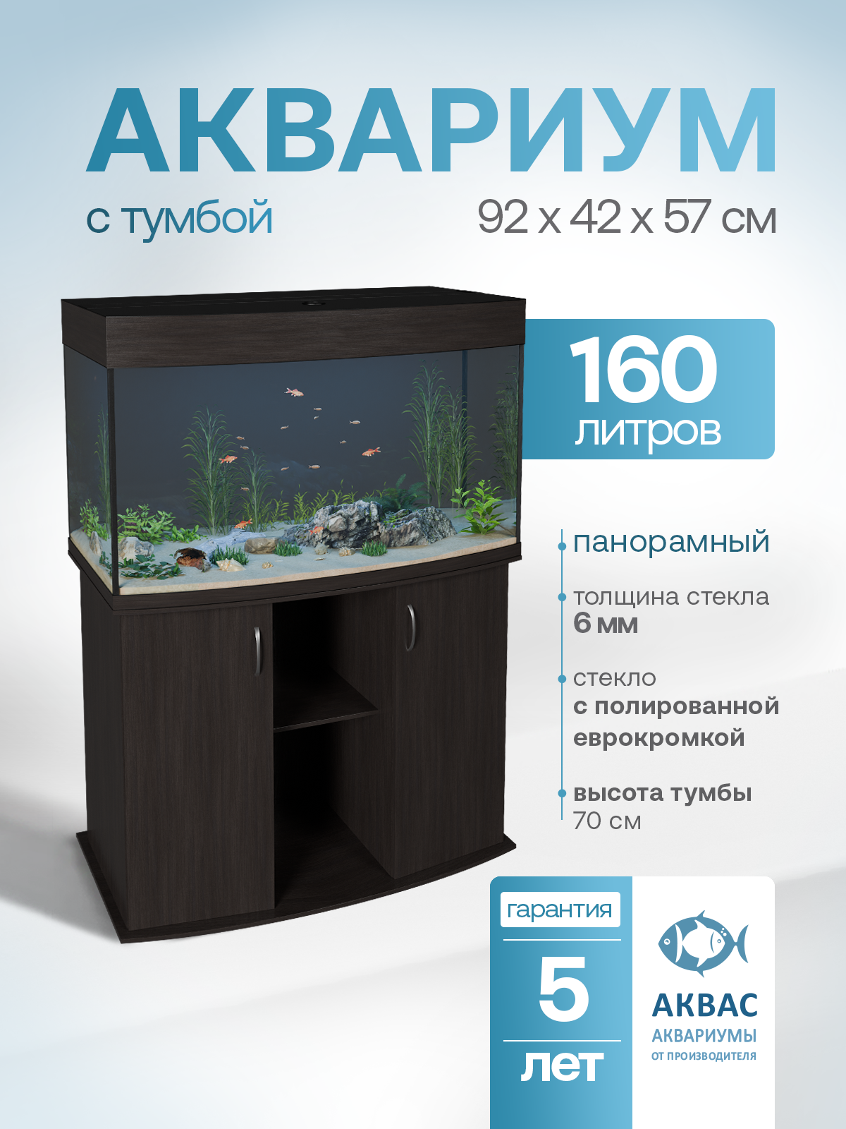 Аквариум 160 литров с тумбой панорамный с крышкой и освещением (92х35,5/42х57см) для рыбок
