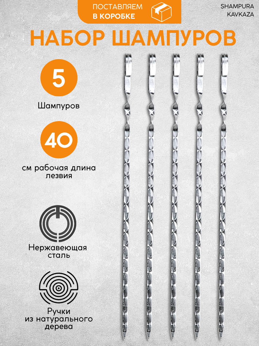 Шампура металлические для шашлыка набор шашлычный