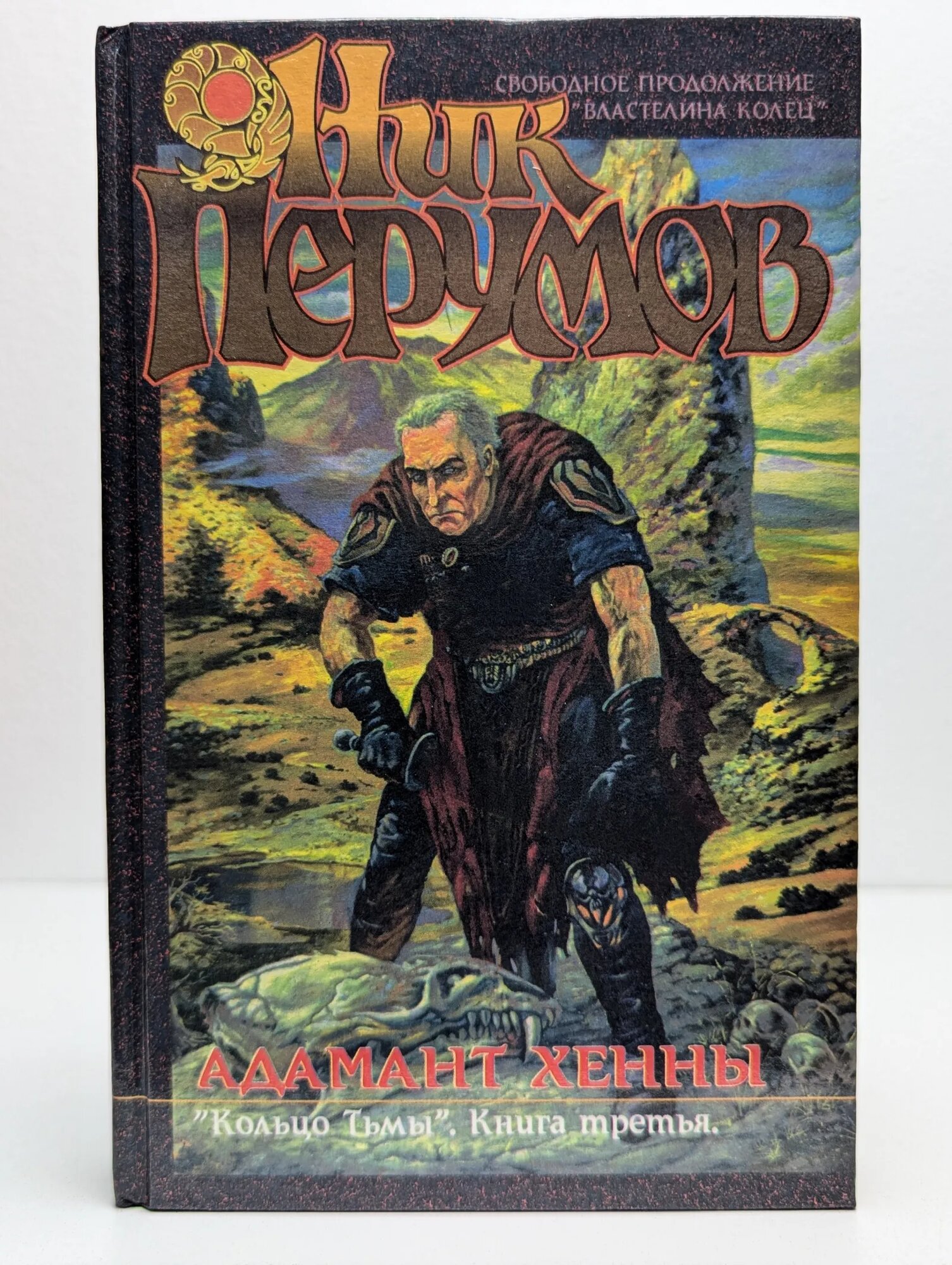 Кольцо Тьмы. Книга 3. Адамант Хенны Перумов Ник Данилович 1996
