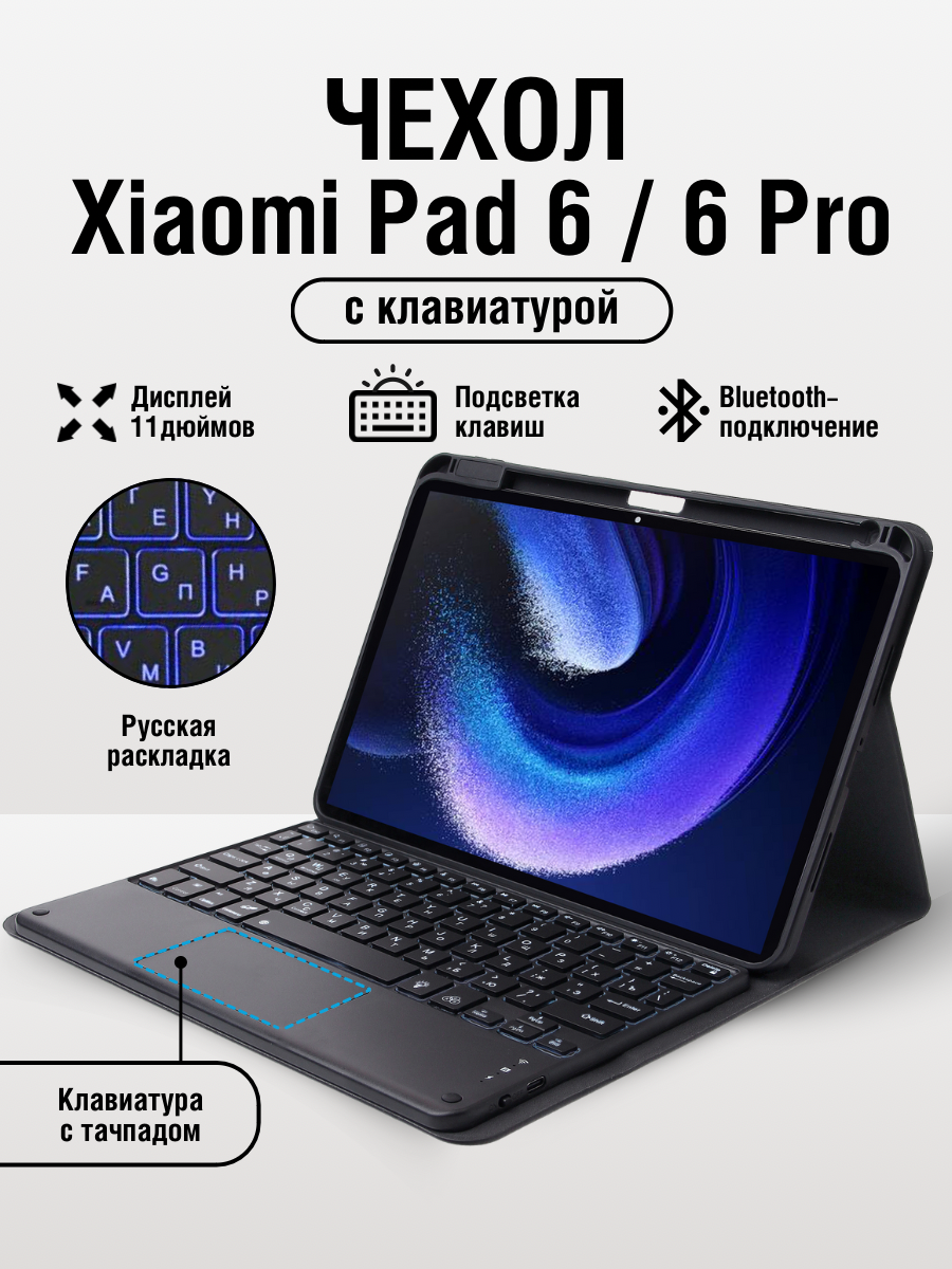 Чехол на планшет Xiaomi pad 6 / 6 Pro с клавиатурой