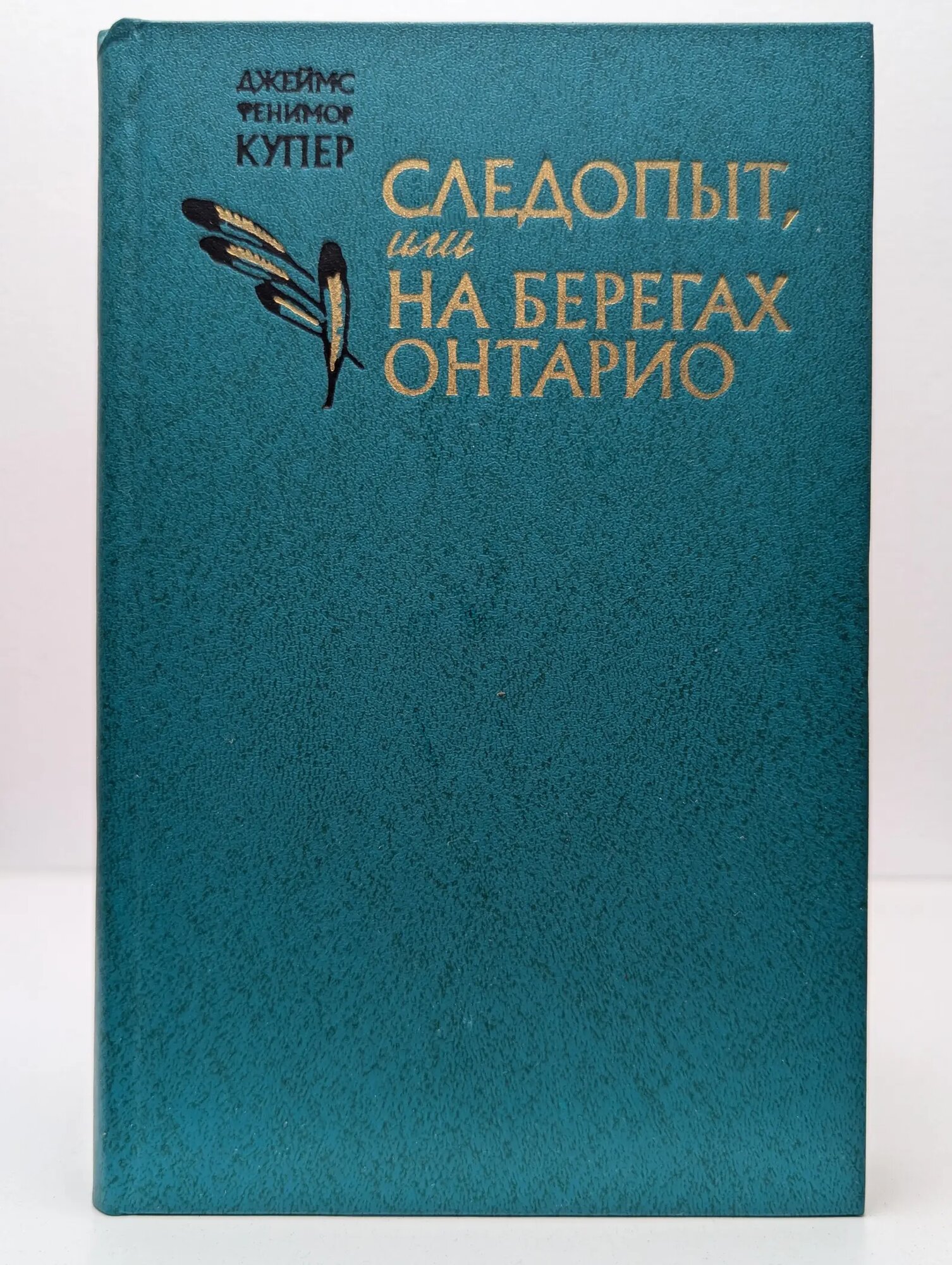 Следопыт, или На берегах Онтарио Купер Джеймс Фенимор 1981
