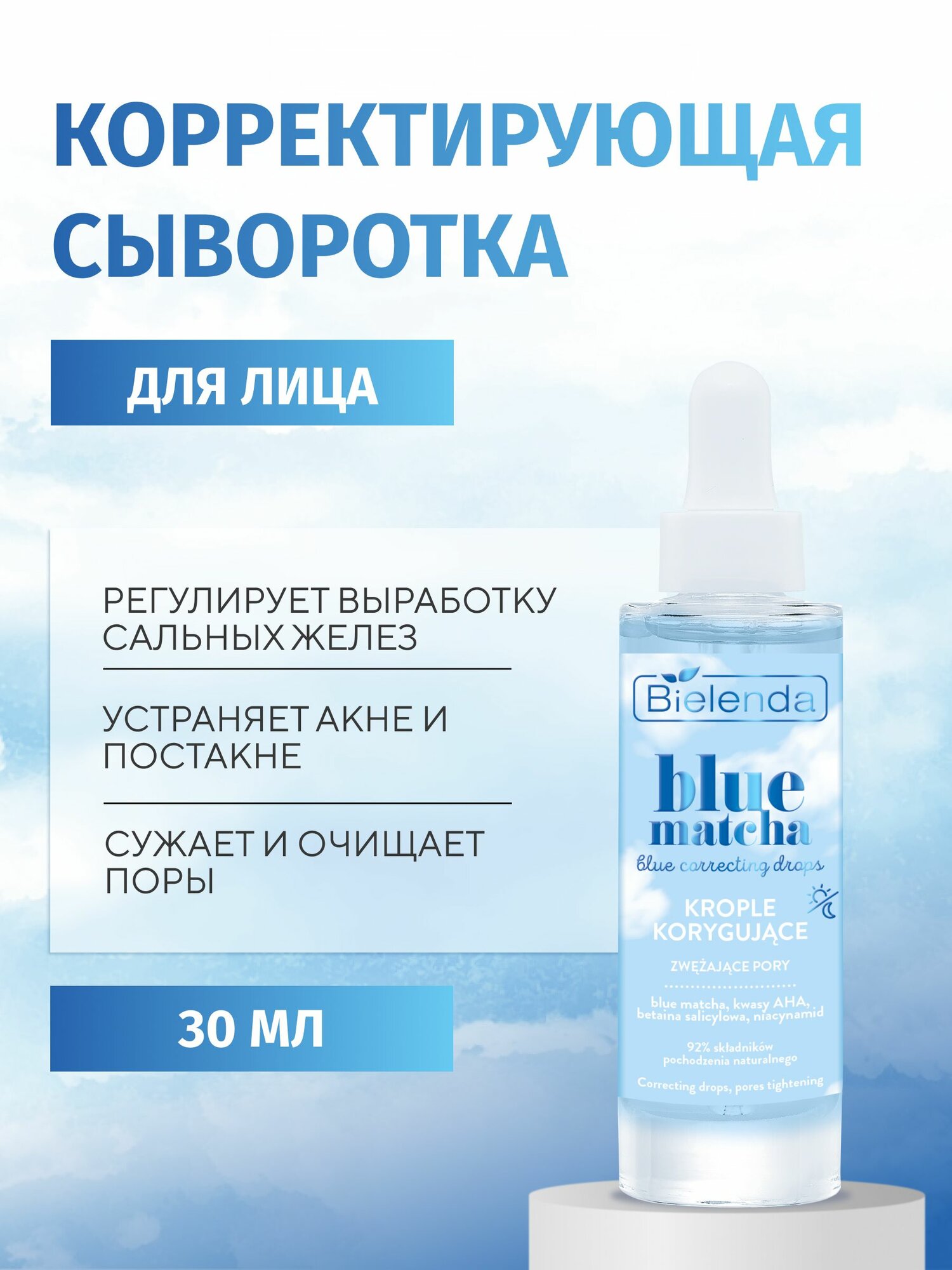 Сыворотка для лица Bielenda BLUE MATCHA корректирующая, сужающая поры, 30мл