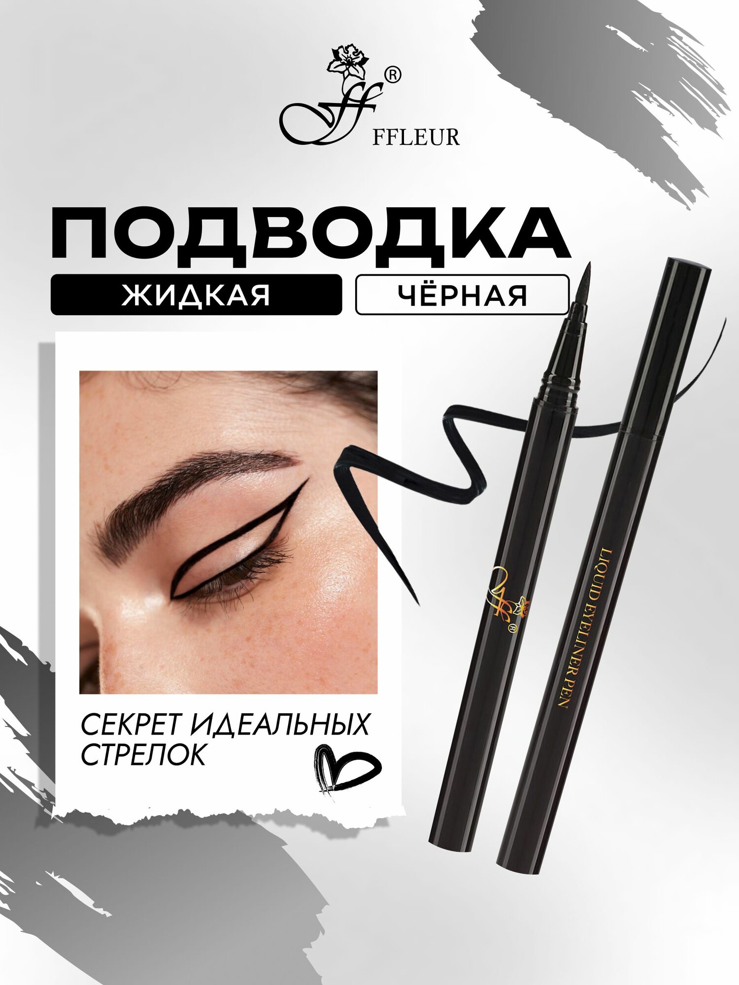 Подводка для глаз стрелок FFleur PRECISION LINE фломастер, лайнер, маркер, жидкая, водостойкая, черная