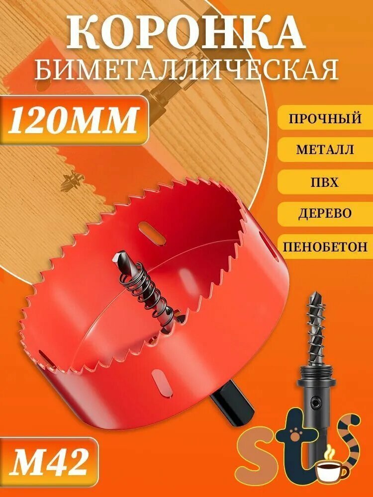 Биметаллическая коронка 120 мм сталь М42