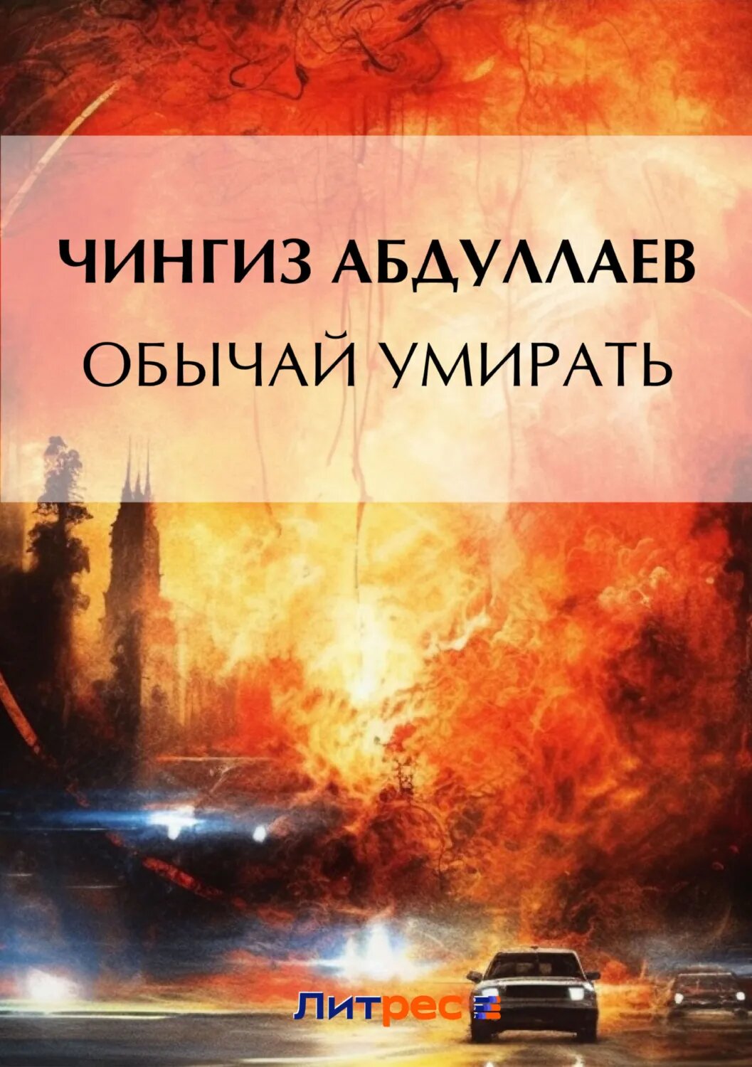 Обычай умирать [Цифровая книга]