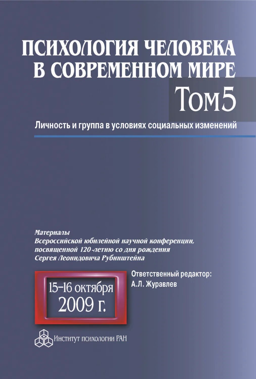 Психология человека в современном мире. Том 5. Личность и группа в условиях социальных изменений. Материалы Всероссийской юбилейной научной конференции, посвященной 120-летию со дня рождения С. Л. Рубинштейна, 15–16 октября 2009 г. [Цифровая книга]