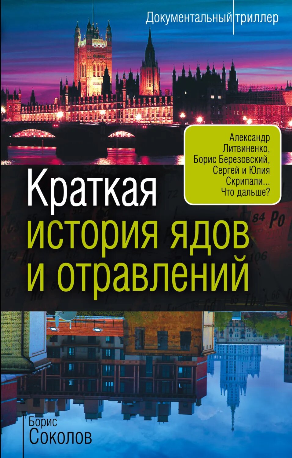 Краткая история ядов и отравлений [Цифровая книга]