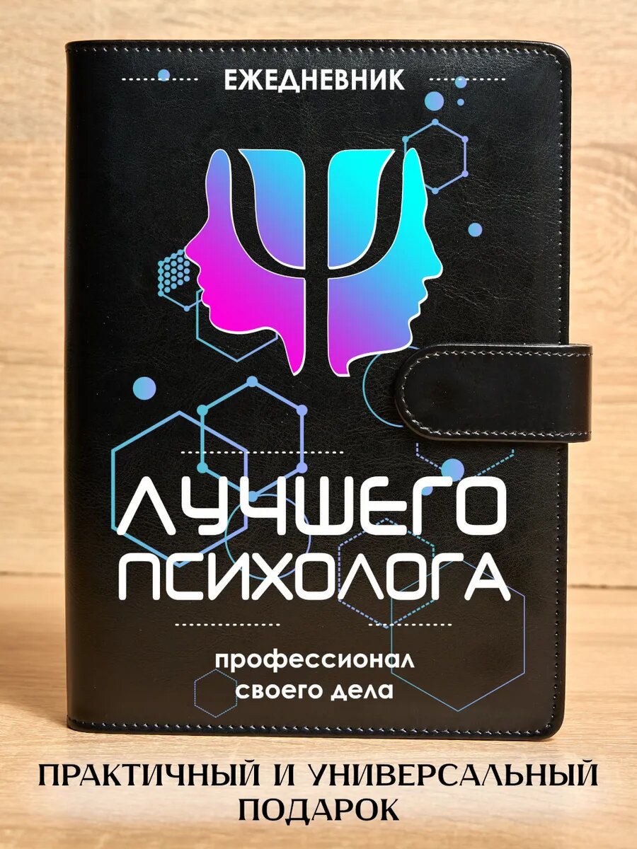 Ежедневник Лучшего психолога, на кольцах, А5