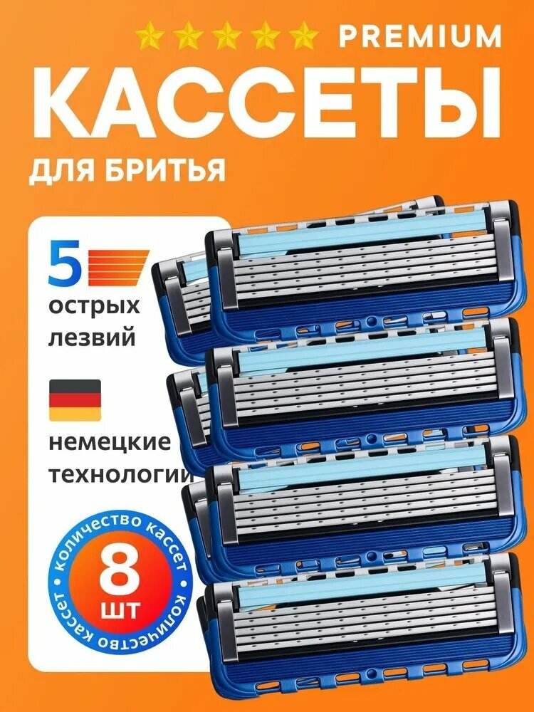 Лезвия Кассеты для бритья мужские 8 шт / Сменные кассеты с 5 лезвиями для бритья