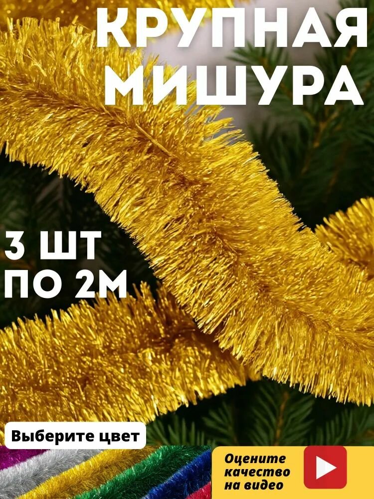 Мишура 200 см золотой 3 шт.