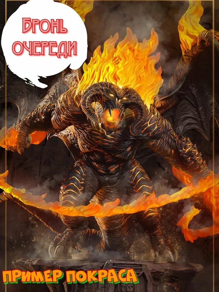 Сертификат на место в очереди на покрас фигурки Балрог (Balrog) из киновселенной Властелин Колец, 31,4 см