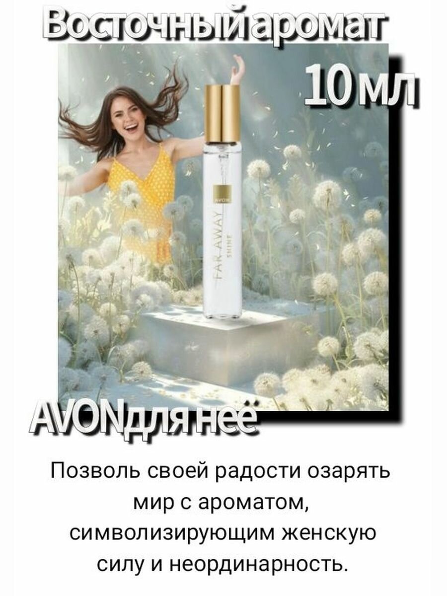 Far Away Shine для нее. Avon. Парфюмерная вода.