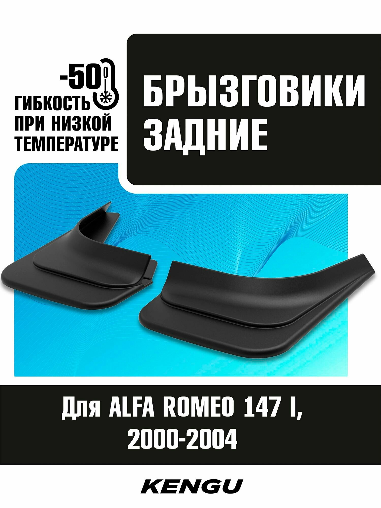 Брызговики задние универсальные для ALFA ROMEO 147 I (2000-2004) / Альфа Ромео 147