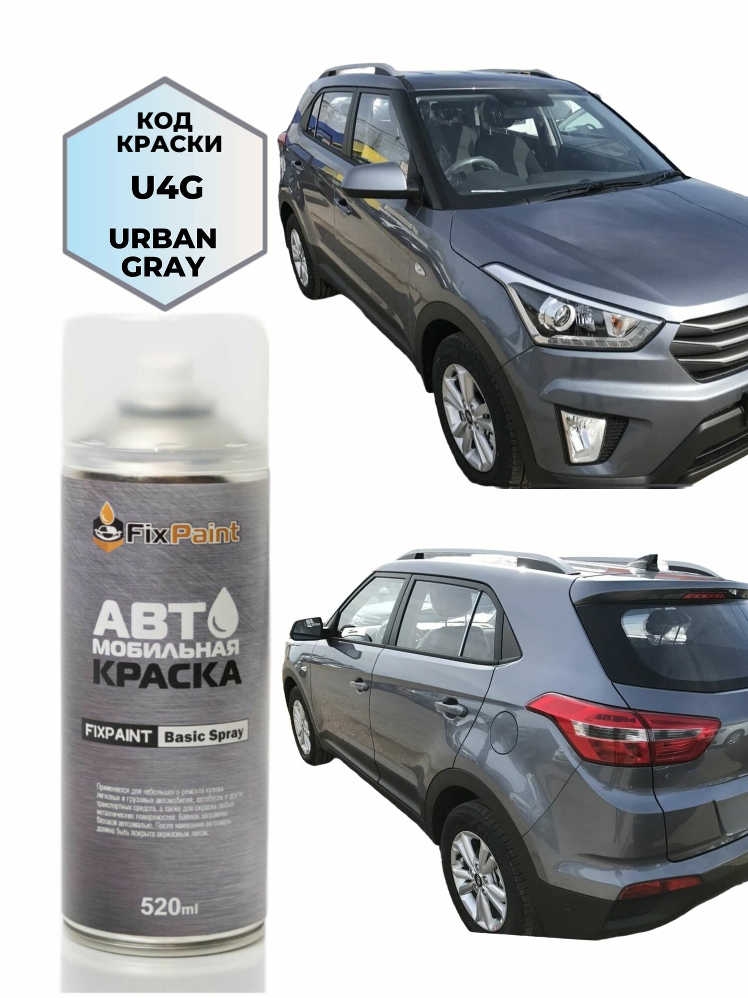 Краска HYUNDAI CRETA, код U4G, URBAN GRAY Серый, автомобильная эмаль FixPaint Spray в аэрозольном баллончике 520 мл