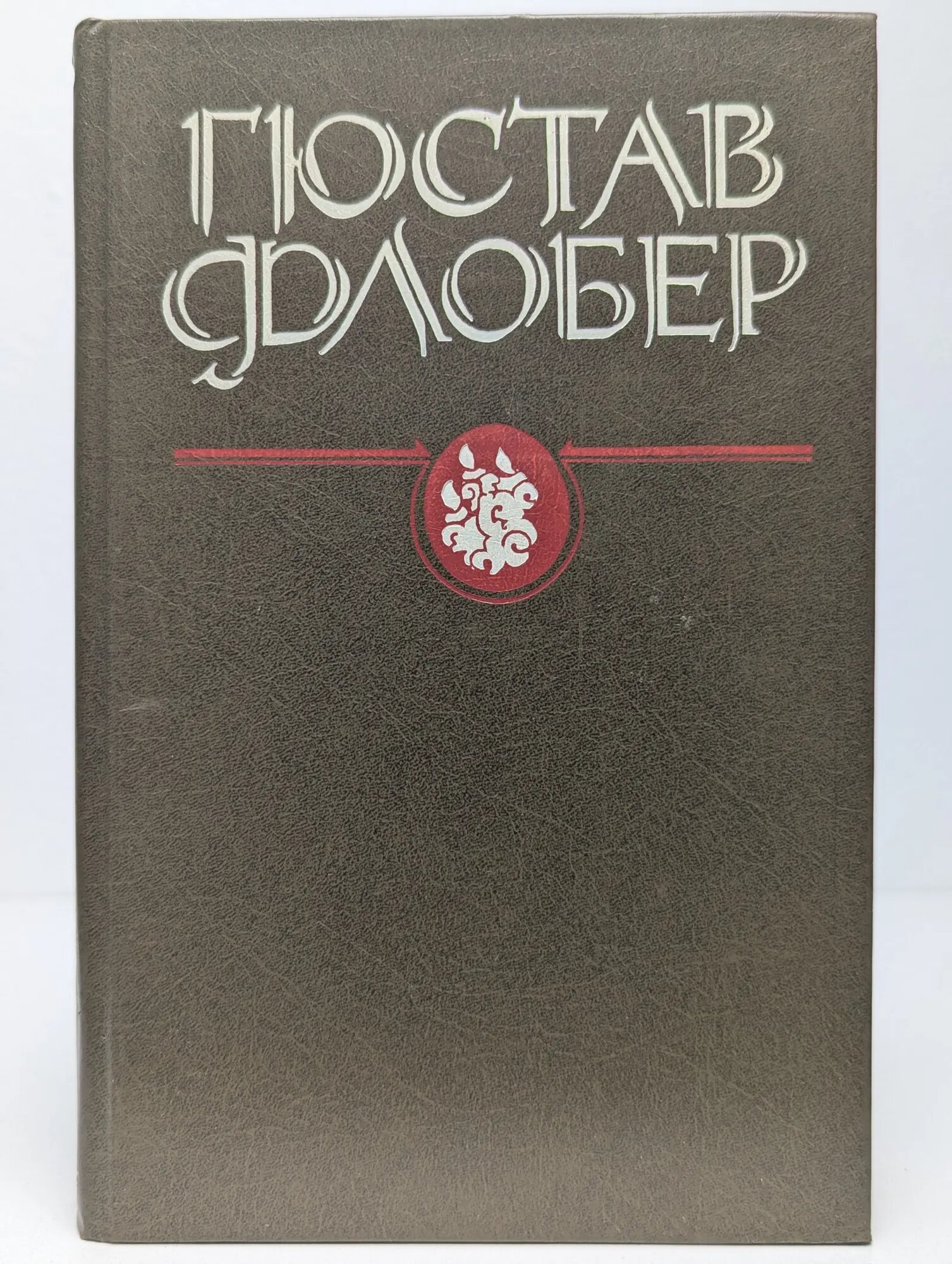 Избранные сочинения. Воспитание чувств Флобер Гюстав 1995