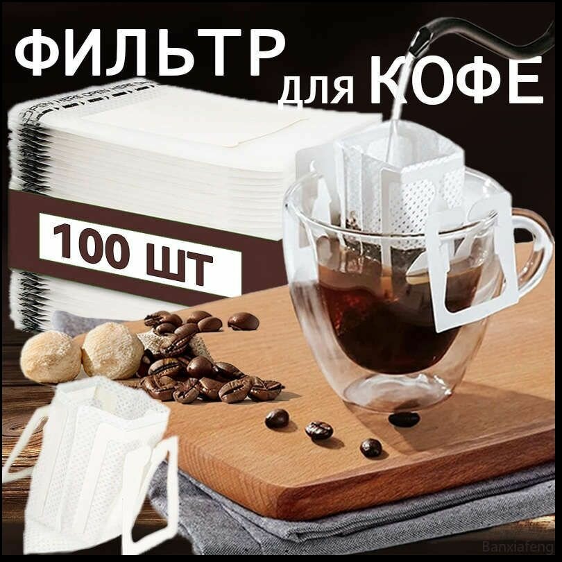 Yunzhongyao Дрип пакеты для кофе пустые 100шт