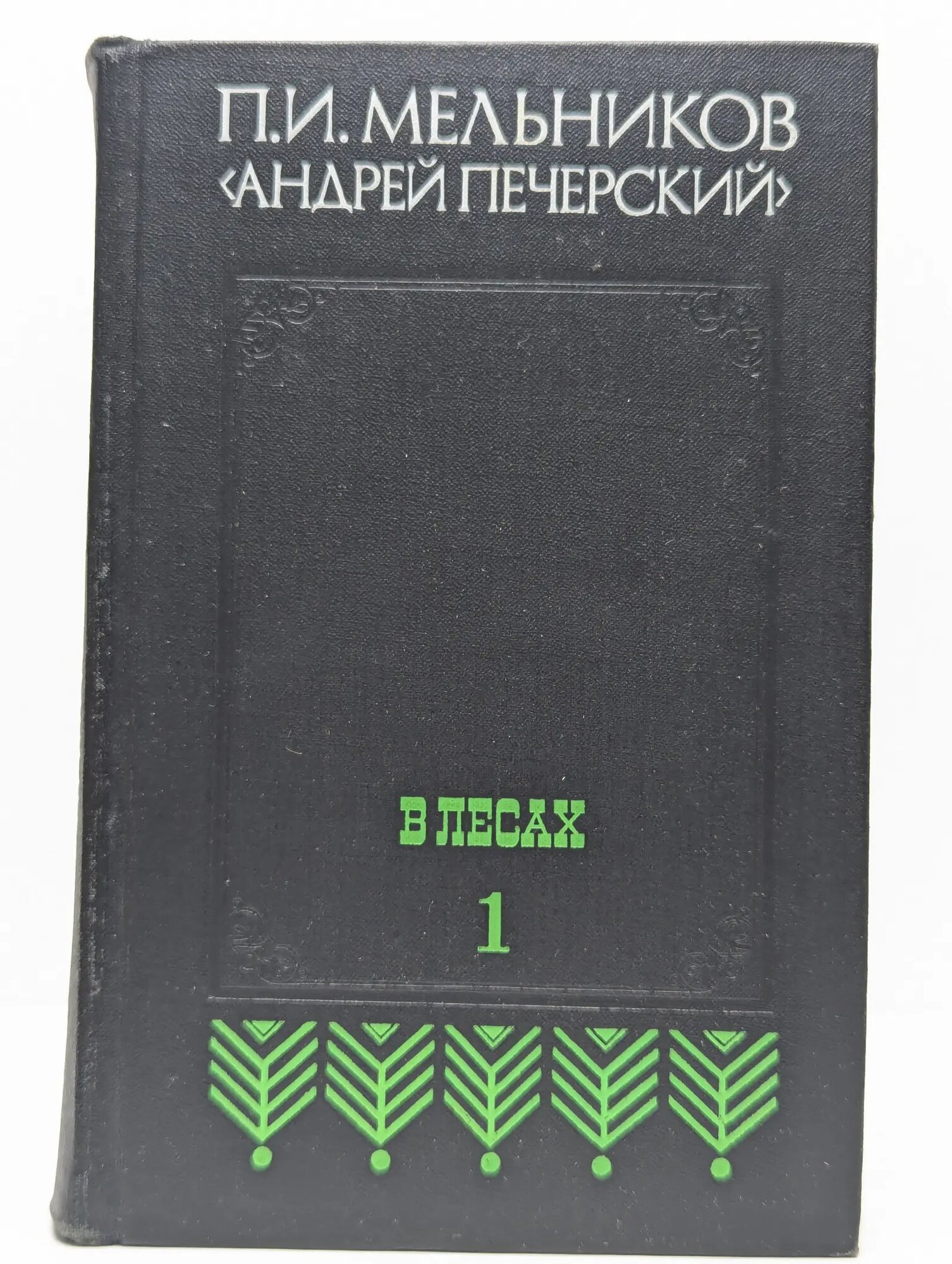 В лесах. В 2 книгах. Книга 1 Мельников Павел Иванович 1977