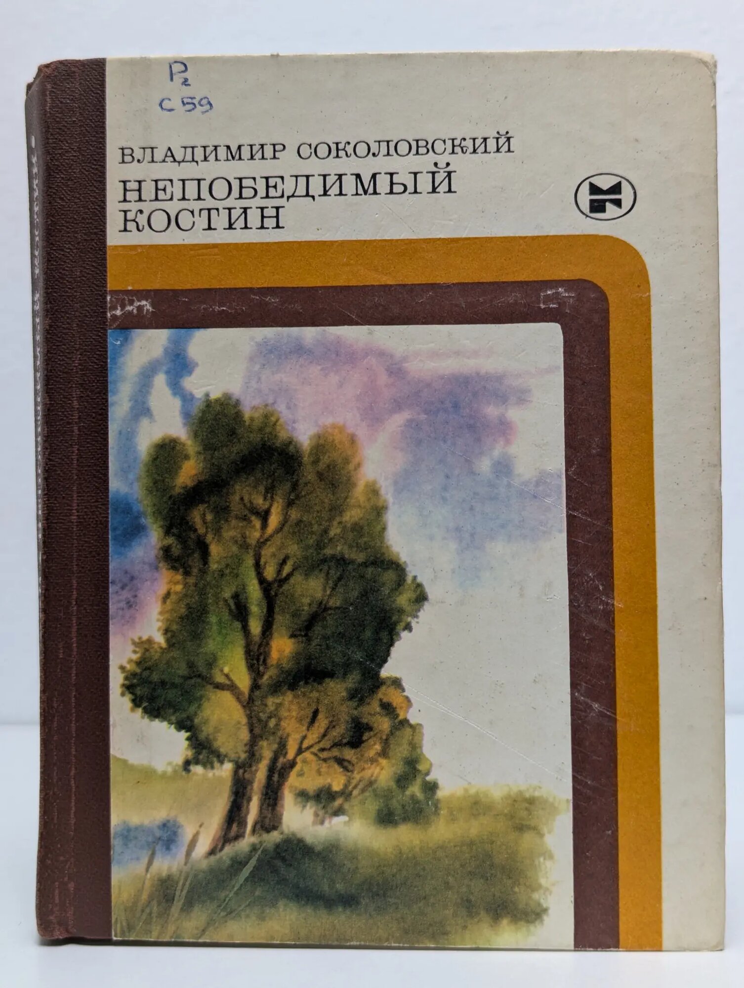 Непобедимый Костин Соколовский Владимир Григорьевич 1987