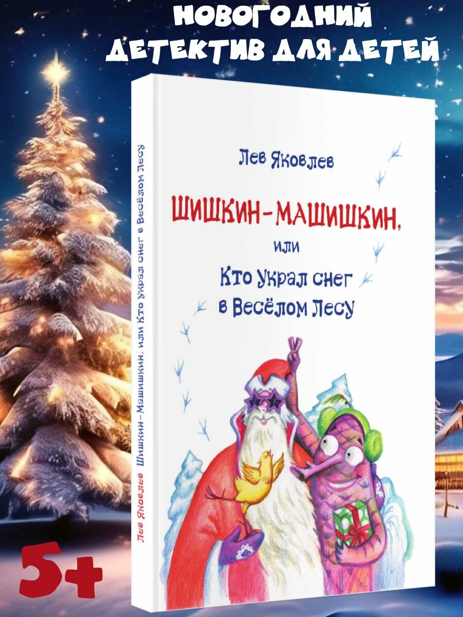 Сказочный детектив для детей "Шишкин - Машишкин, или кто украл снег в веселом лесу" Издательство Октопус