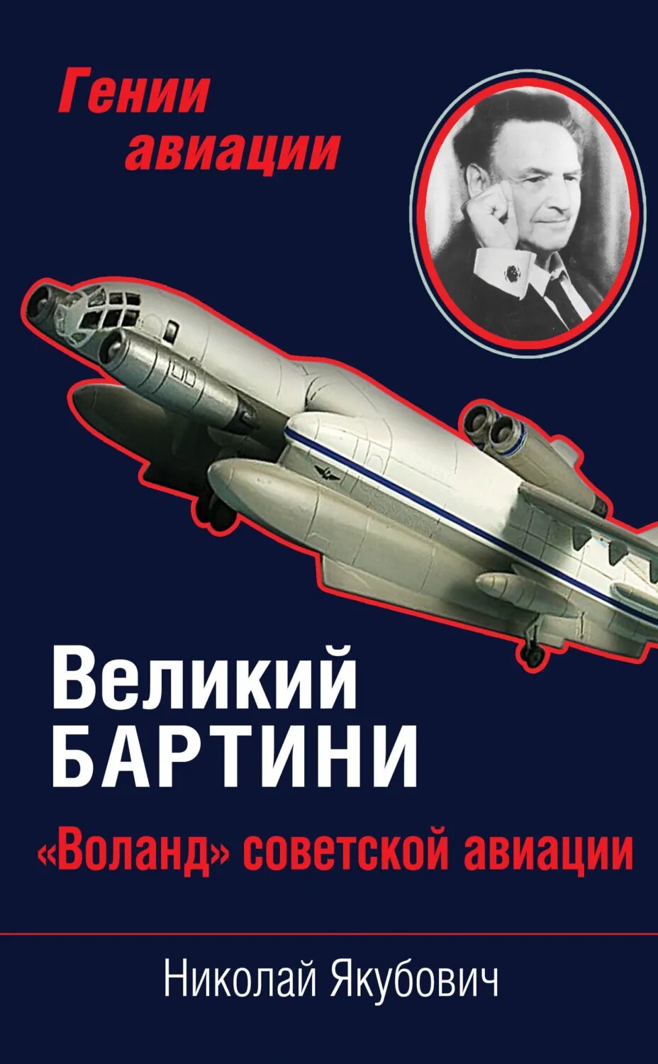 Великий Бартини. «Воланд» советской авиации [Цифровая книга]