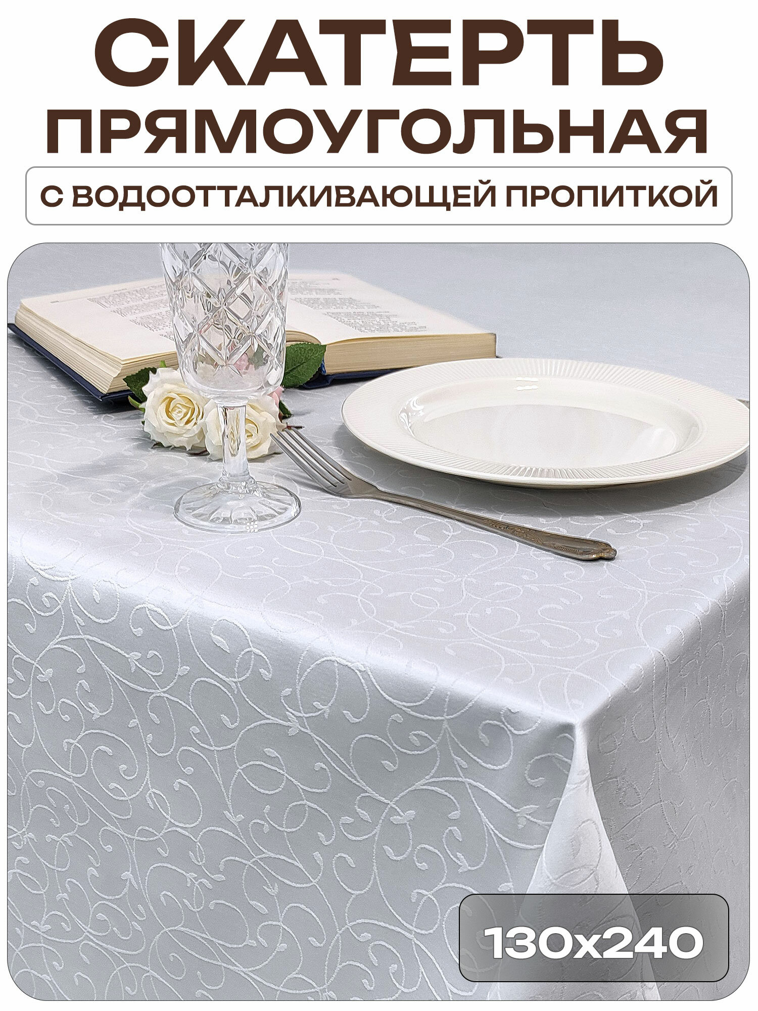 Скатерть 130x240 см. цвет белый узор 1812 тонкий завиток с пропиткой от загрязнений