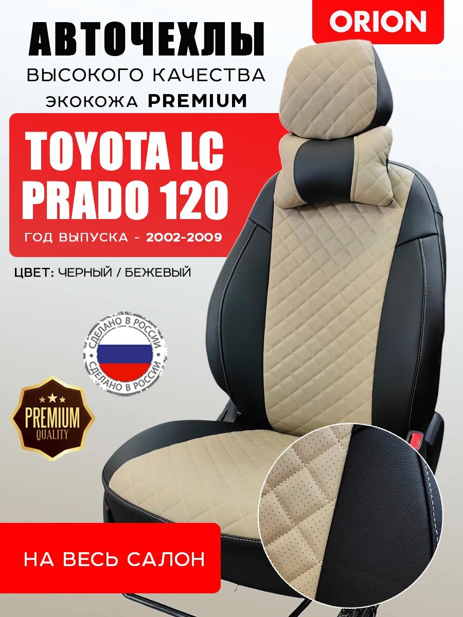 Чехлы на сиденья для Toyota LC Prado 120, на весь салон