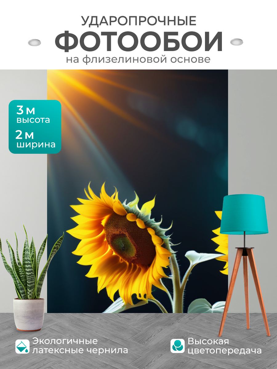 Фотообои моющиеся ударопрочные "С подсолнухами" 200x300 см. флизелиновые на стену