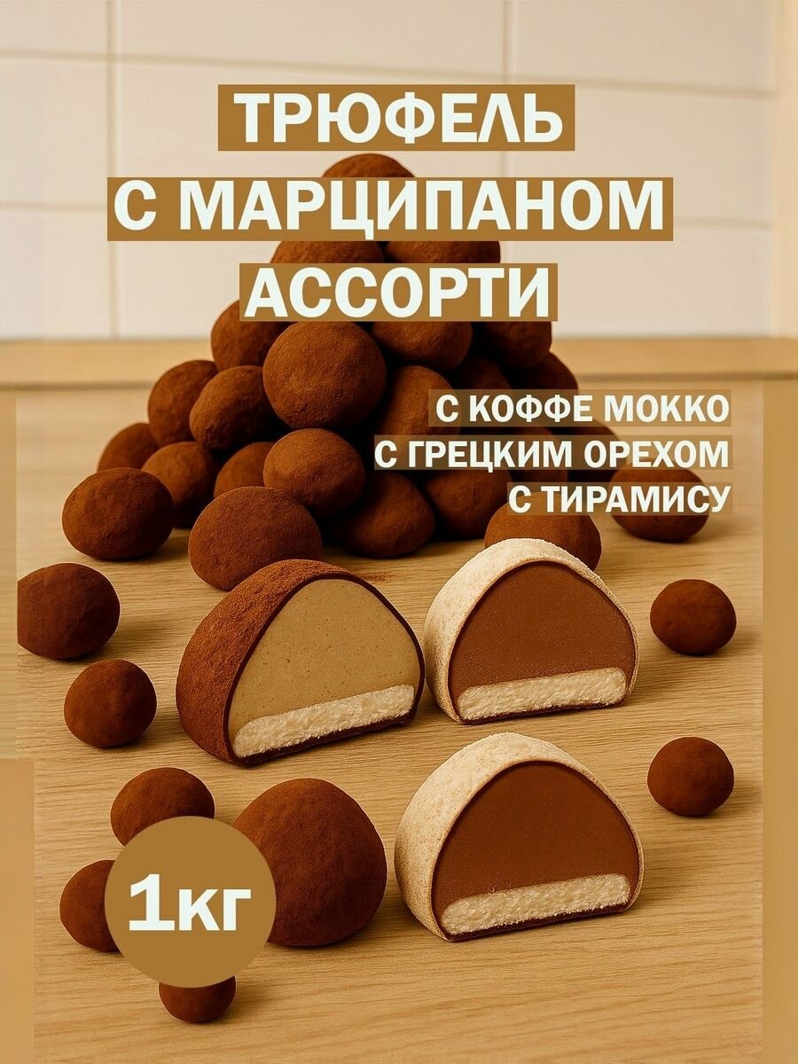 Трюфель без обертки 1кг ассорти с марципаном кофе мокка, тирамису, грецкий орех